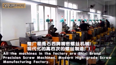 石西牌螺丝机现代化螺丝厂视频