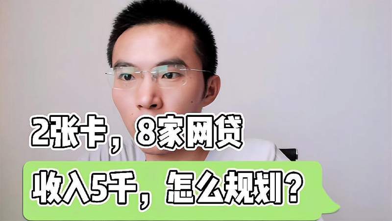 2张信用卡,8个网贷,每月可还5千,怎么规划还款?