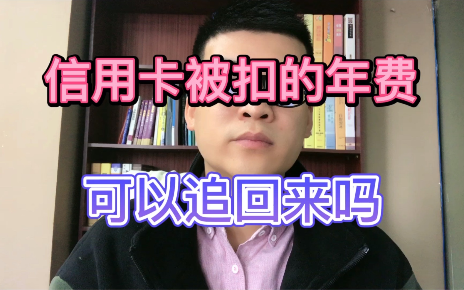 信用卡被扣的年费,可以追回来吗?