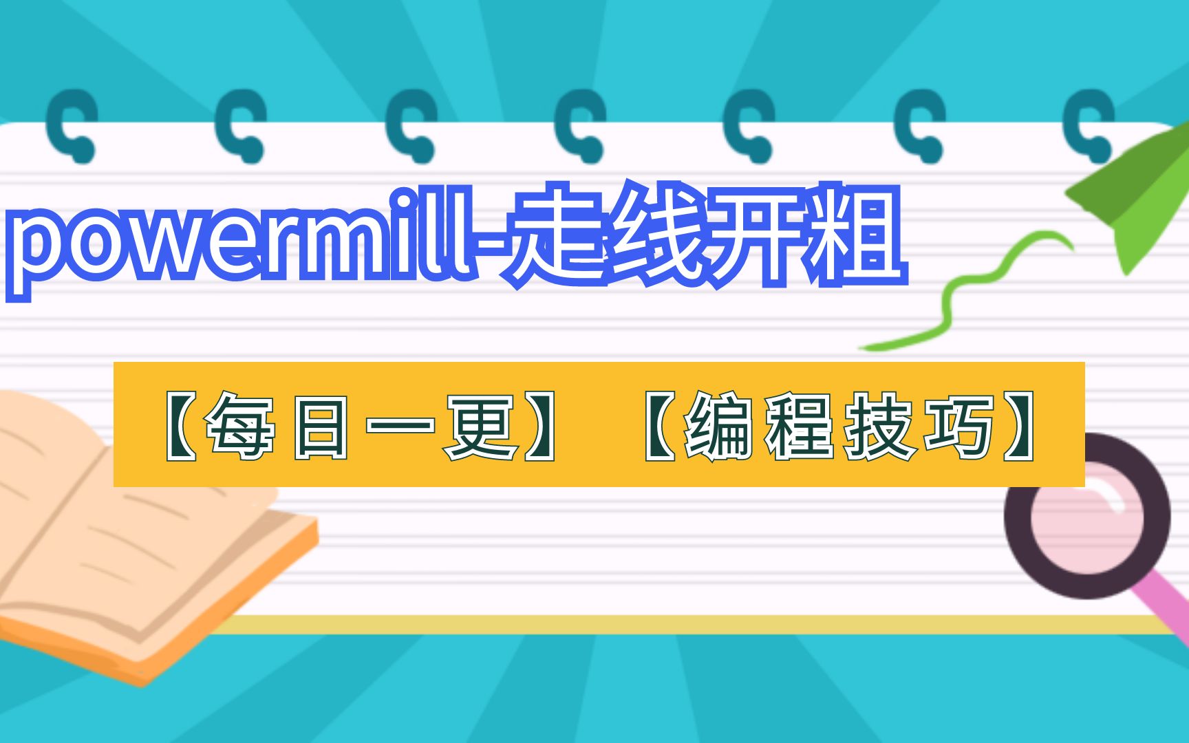 powermill编程技巧-走线开粗