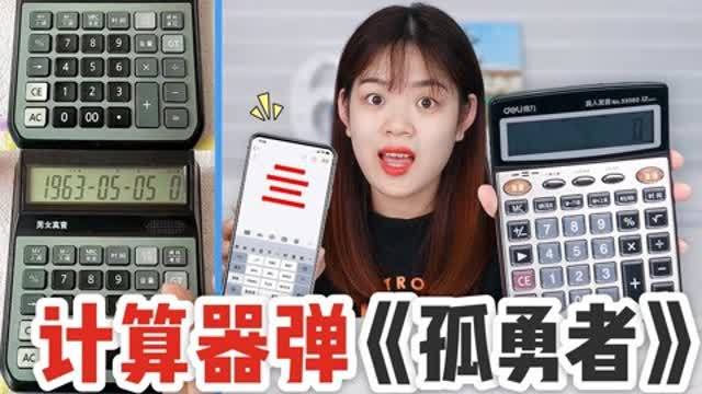 计算器还能当乐器?挑战计算器弹奏《孤勇者》,真的能弹奏成功吗
