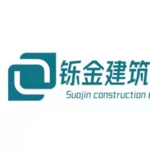河北铄金建筑器材有限公司 
