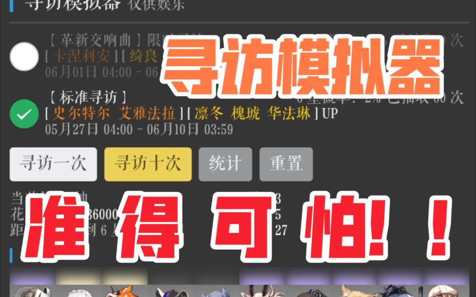 [明日方舟]42卡池抽卡 一个视频告诉你寻访模拟器准得有多离谱!