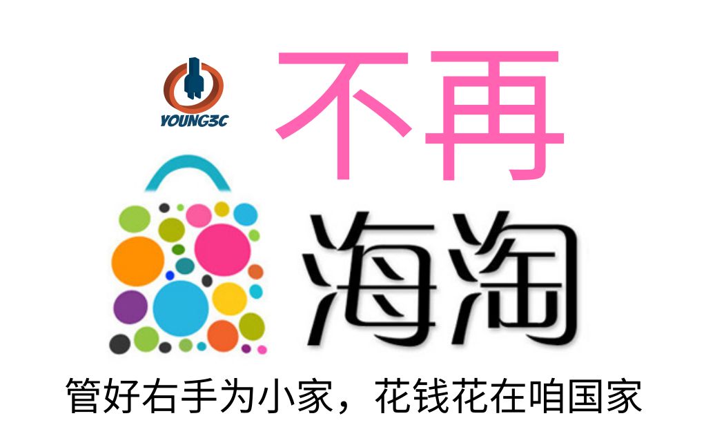水一期#Young3C#突突肺腑之言:别再海淘行不行?管住右手为小家,花钱...