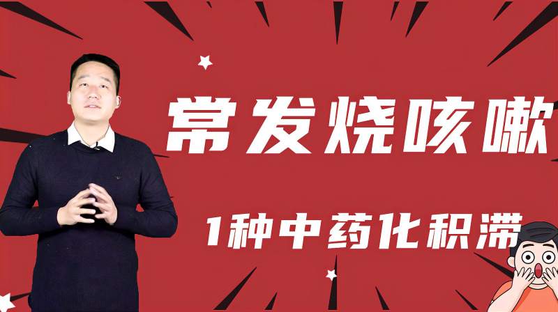 孩子发烧咳嗽总生病,可能积滞不消化,1个方法消积补脾身体棒
