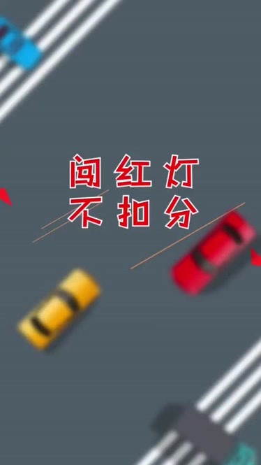 司有普说交通,不是所有的闯红灯都会扣分