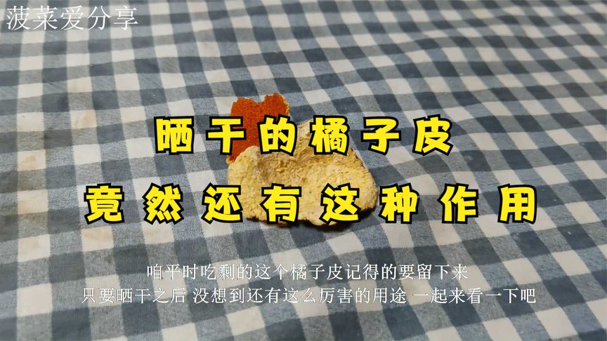 橘子皮不要扔,晒干之后还有这些作用,可以很多家庭都不知道