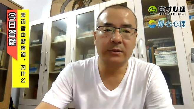 心理咨询|来访者中断咨询是为什么?