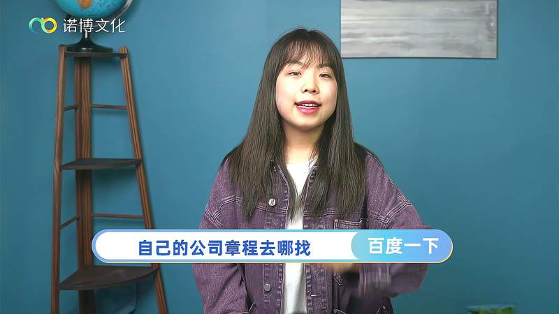 自己的公司章程去哪找