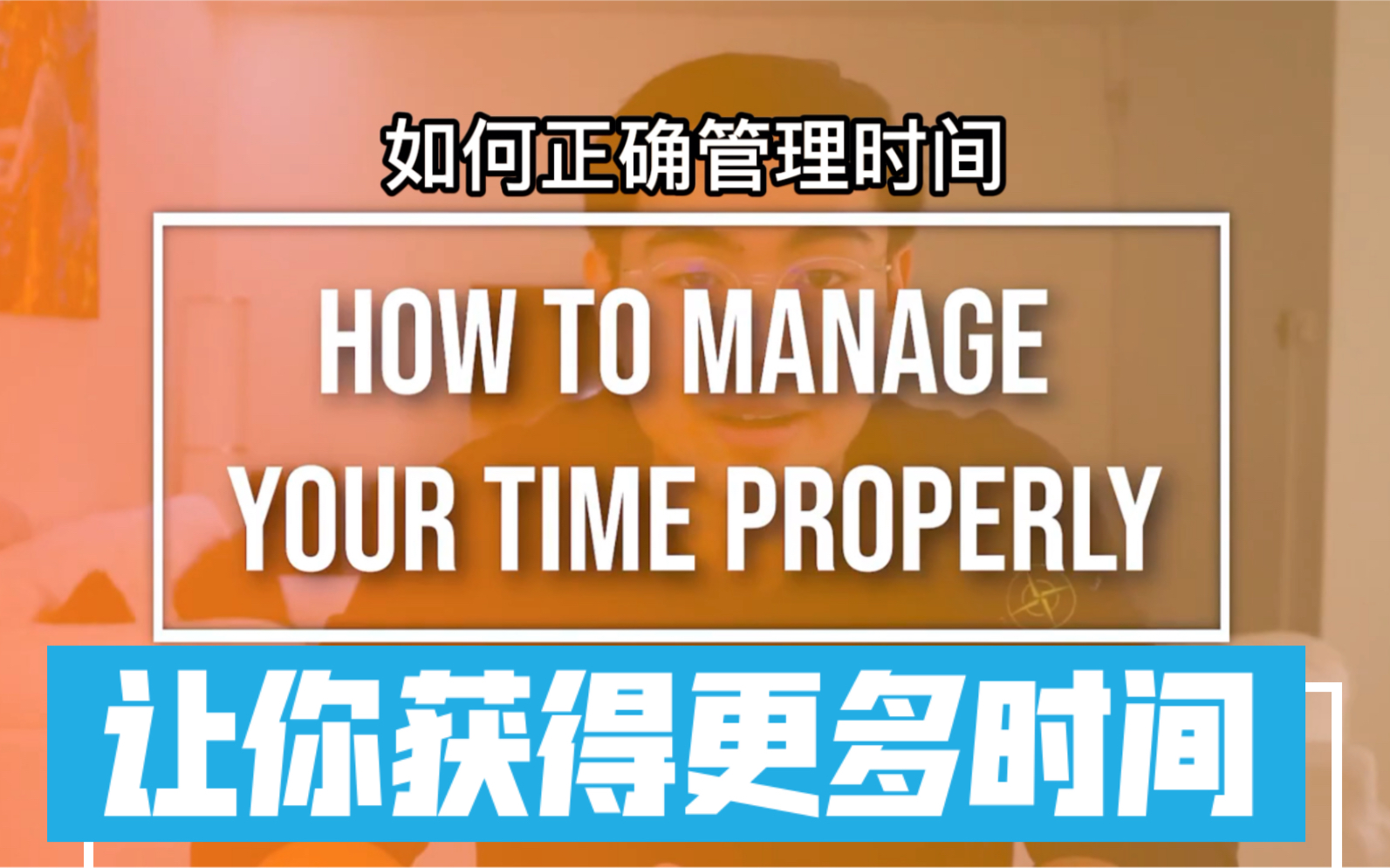 (全英分享)如何正确管理时间?让你获得更多时间?