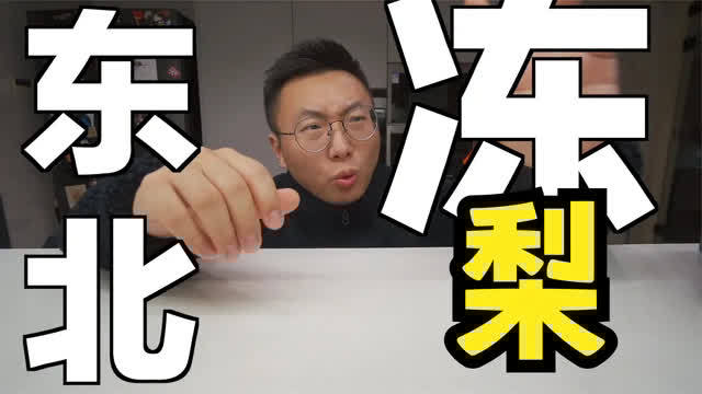 我看了下自制冻梨的教程,感觉很简单,就浅做了一哈