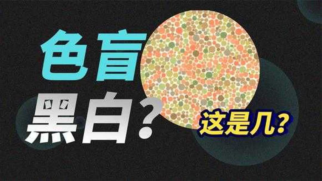 如何确认自己不是色盲?色盲看到的世界什么样?有办法解决吗?