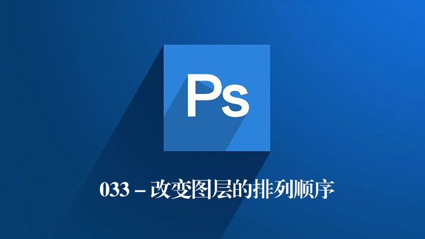033-Photoshop CC小白教程全集-改变图层的排列顺序