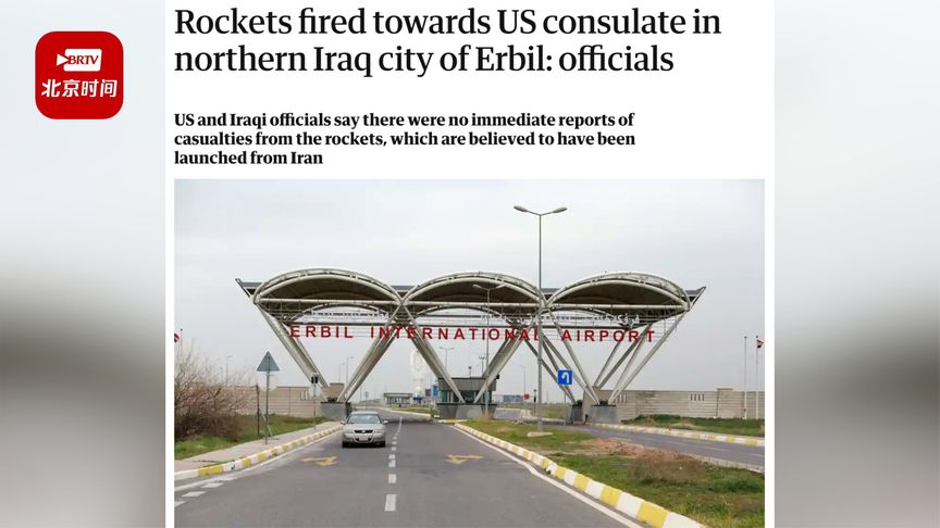 美国驻伊拉克领事馆遭至少6枚导弹袭击 美官员:导弹发射自伊朗!