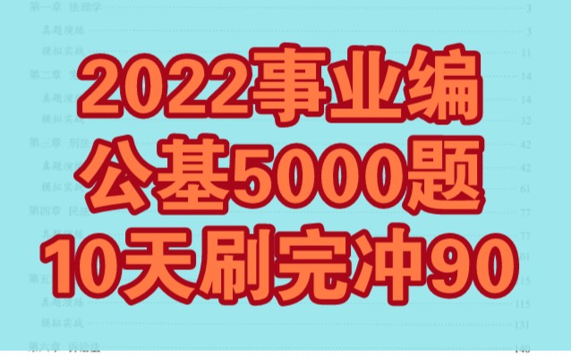 2022事业编‖公务员考试‖公基5000题‖10天刷完90稳了!