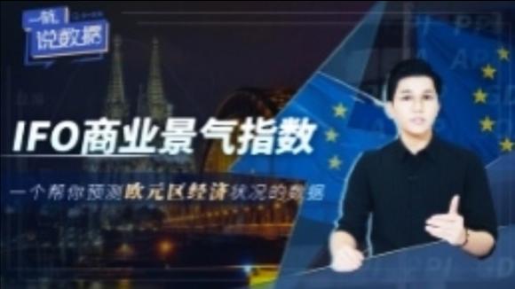 一杭说数据IFO商业景气指数:一个帮你预测欧元区经济状况的数据
