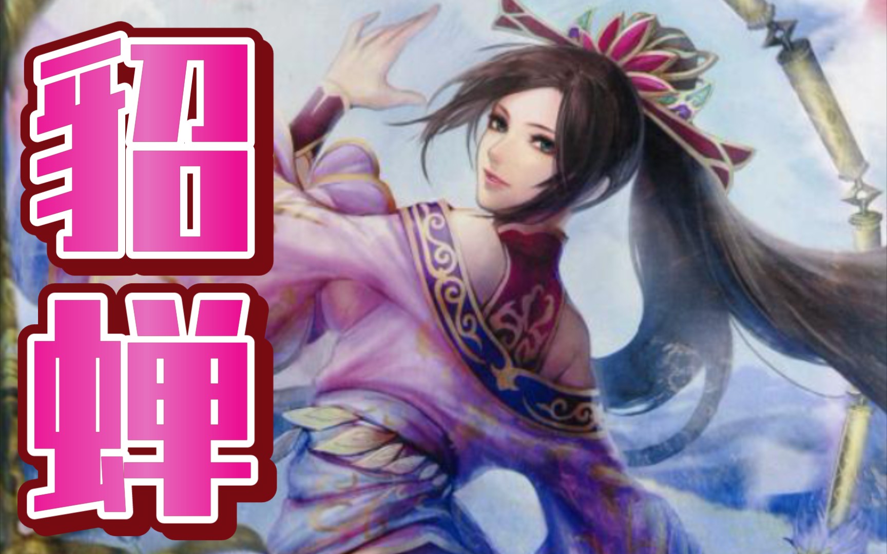 貂蝉_真三国无双4修罗模式统一战三禁全灭