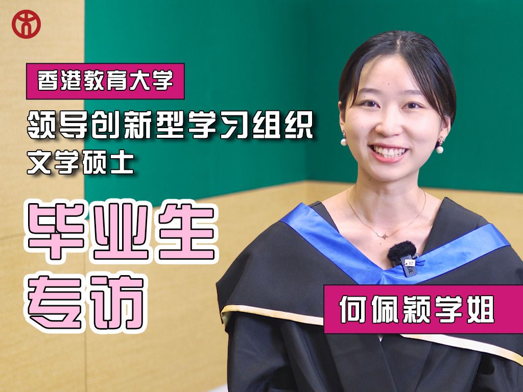 ...分享】何佩颖学姐 访问 | 领导创新型学习组织文学硕士 | 香港教育大学