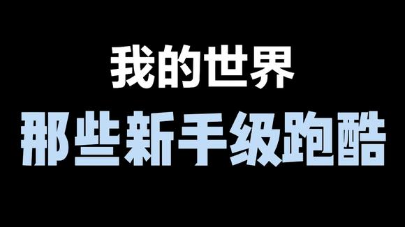 「我的世界」一个娱乐主播,怎么能没点技术?