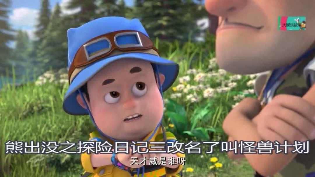 熊出没之探险日记3改名了叫怪兽计划
