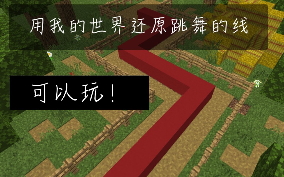用我的世界还原跳舞的线