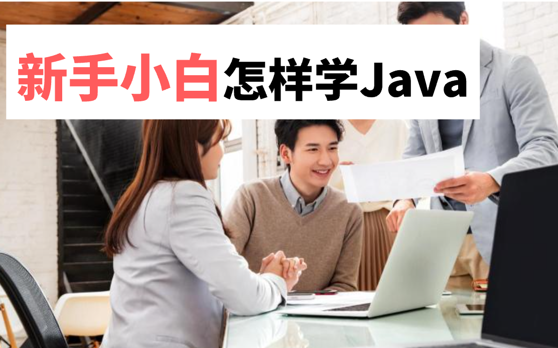 新手小白如何自学Java,自学大神带你高效学Java,Java学习工具/学习...