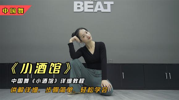 中国舞《小酒馆》,详细完整版教程,简单易学赶紧收藏起来