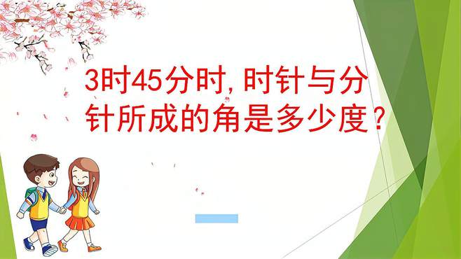 3时45分时,时针与分针所成得角是多少度?