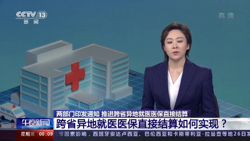 ...推进跨省异地就医医保直接结算 跨省异地就医医保直接结算如何实现?