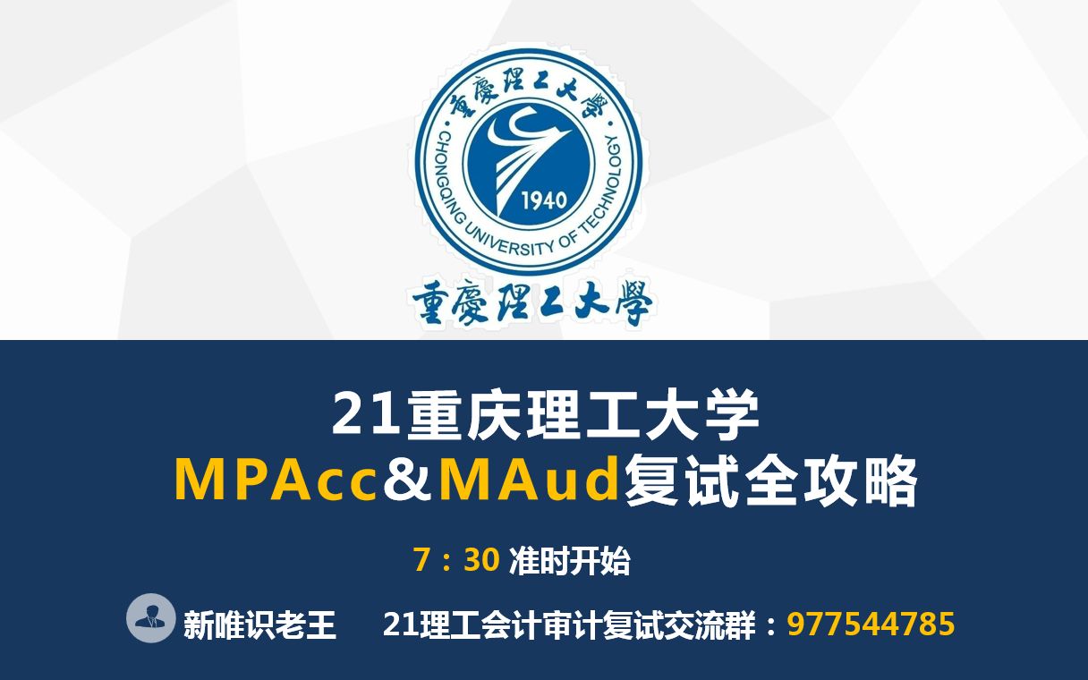 重庆理工大学21考研会计专硕MPAcc审计专硕MAud复试备考指导
