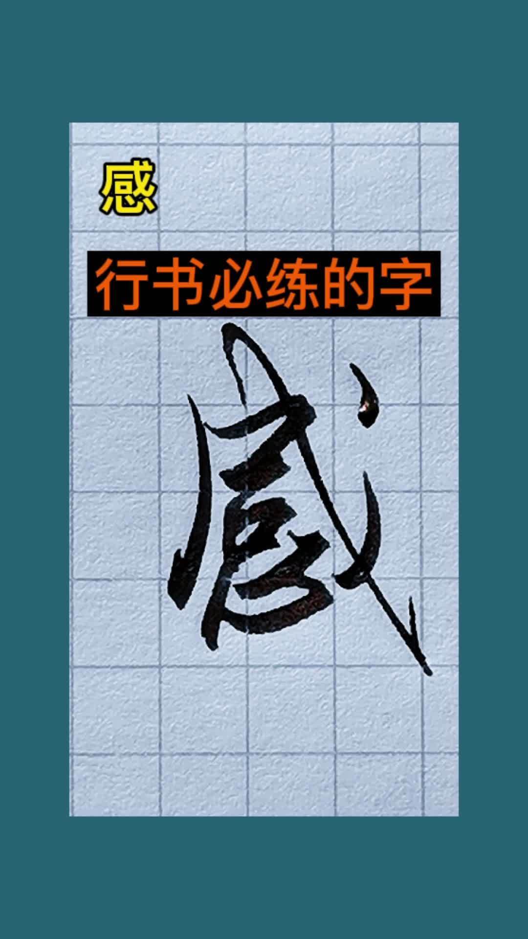 行书必练字24 硬笔书法