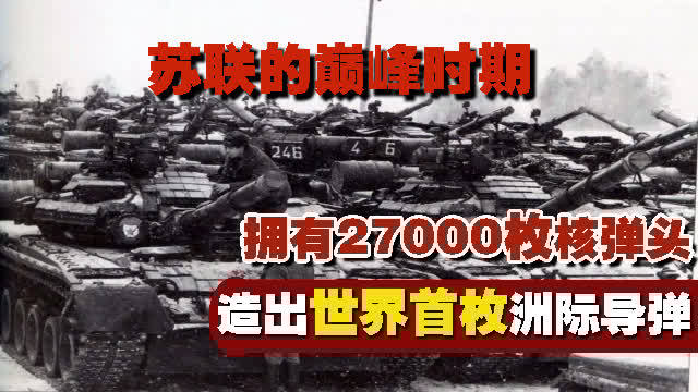 世界第一核武器国家,苏联的巅峰时期究竟有多硬核?