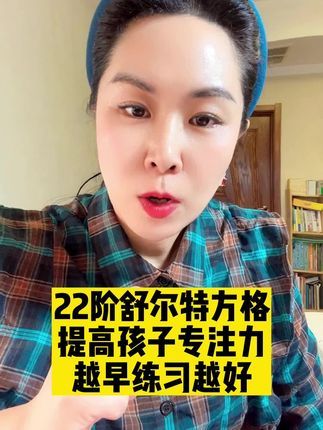 不认真听讲、反应慢的、记不住内容,就做这个舒尔特方格 家庭教育