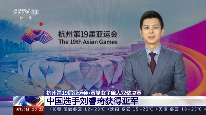 [新闻直播间]杭州第19届亚运会·赛艇女子单人双桨决赛 中国选手刘...