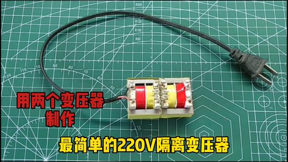 用两个变压器组装成一个220V隔离变压器,不花钱,效果还不错