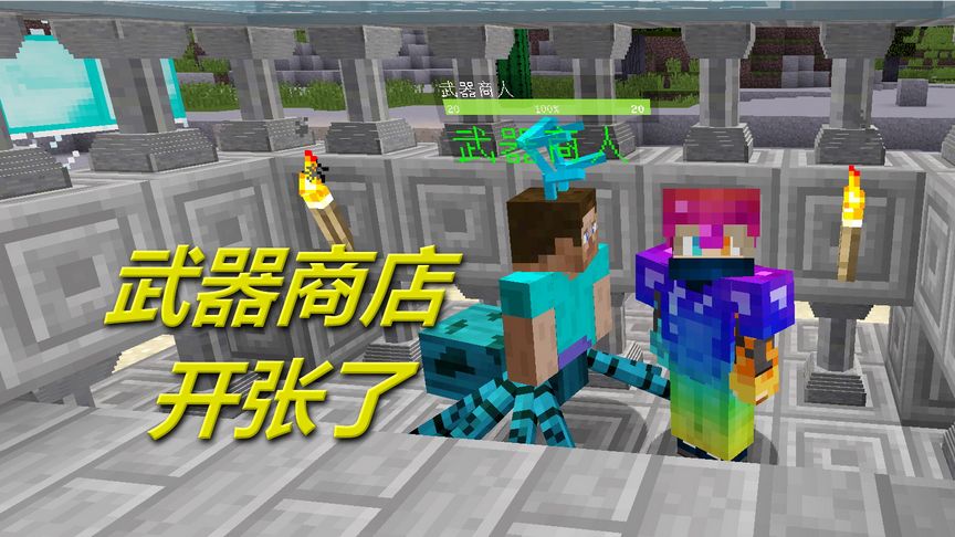 火焰解说 我的世界 2113 武器商店开张了 火焰模组生存