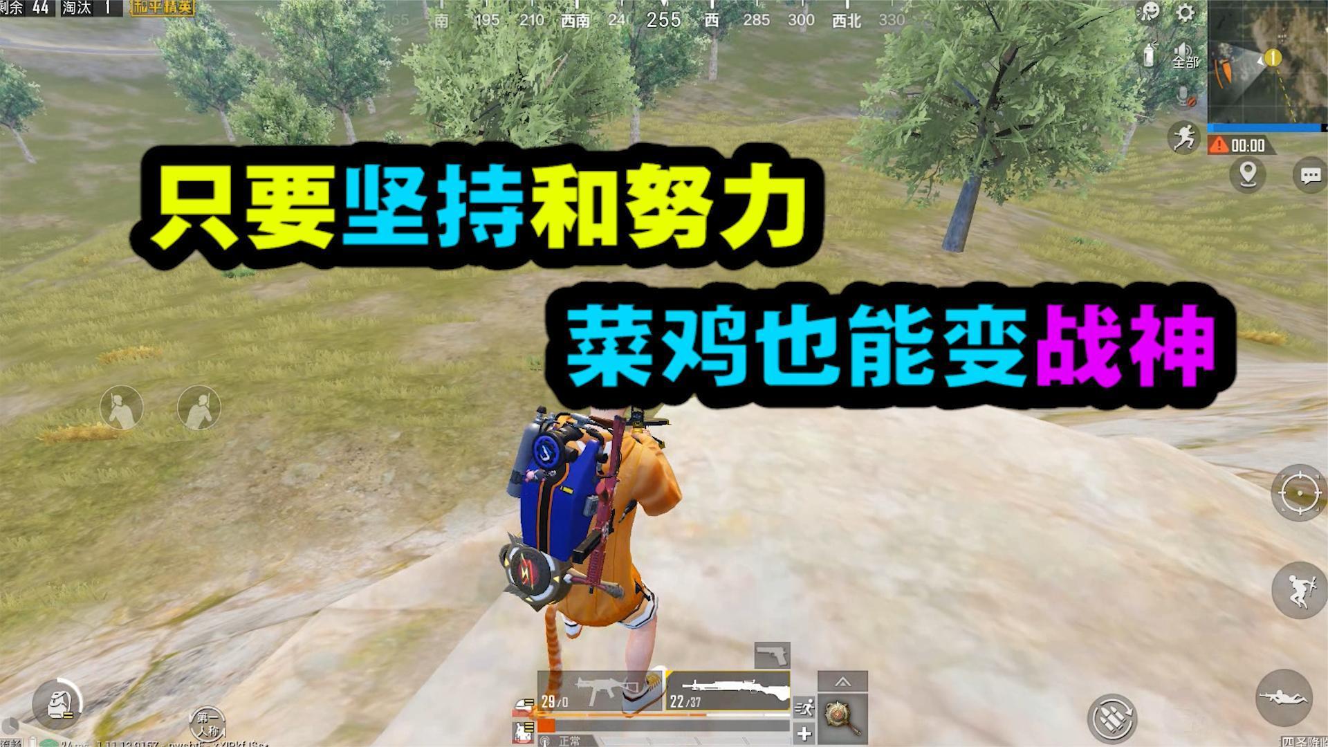 和平精英:只要坚持努力练习枪法!菜鸟也能变战神!