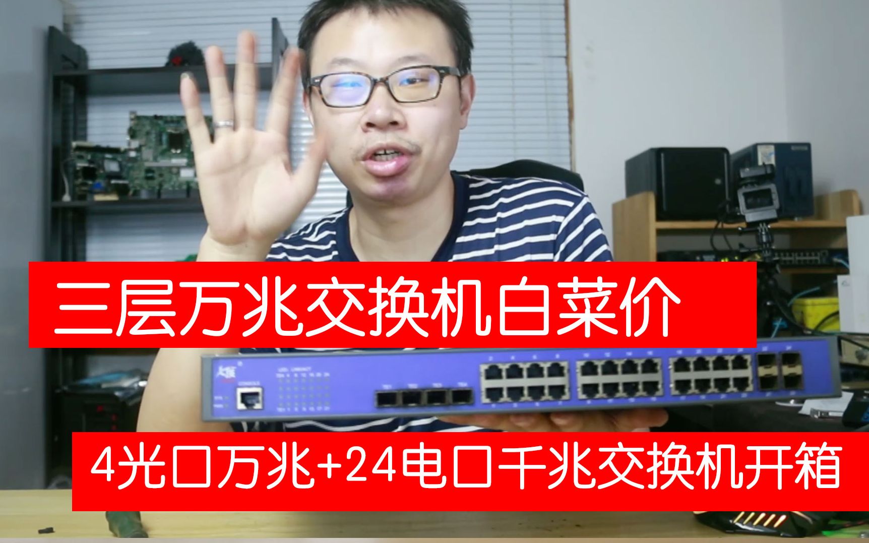 白菜价捡了台三层万兆交换机 会翻车吗?4万兆光口交换机评测开箱