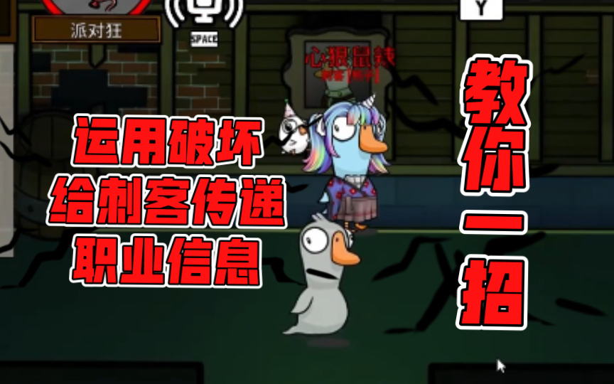 【鹅鸭杀】被票出去后运用游戏破坏机制给刺客狼传递信息