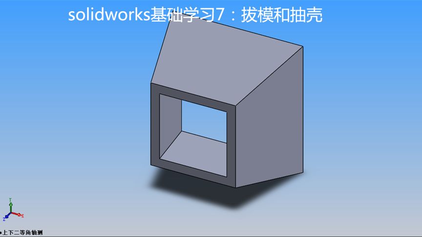solidworks基础学习7:拔模和抽壳