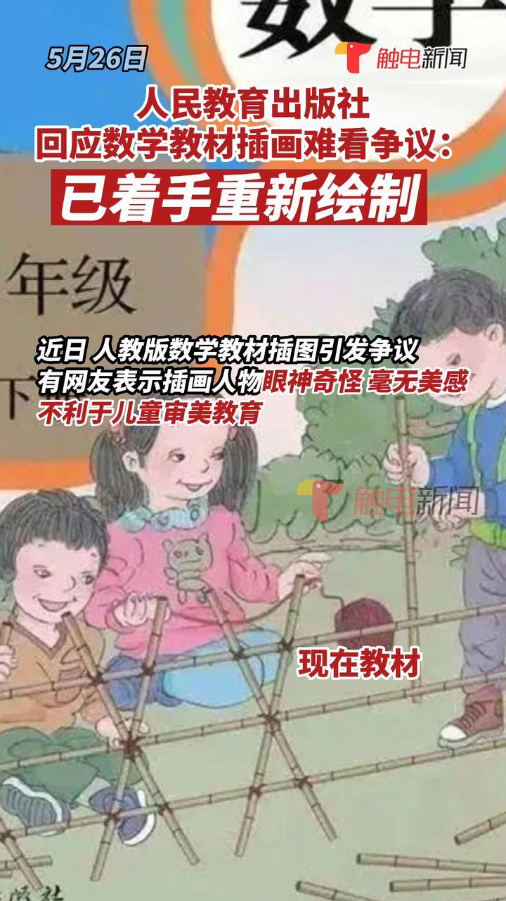5月26日,人民教育出版社回应数学教材插图难看争议:...