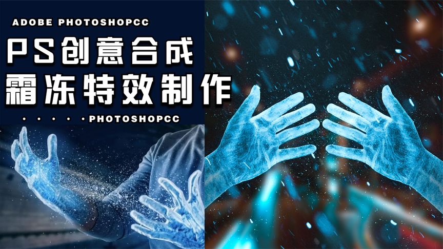 ps创意合成#油管大神大法,冰霜特效制作教程讲解,ps滤镜库#