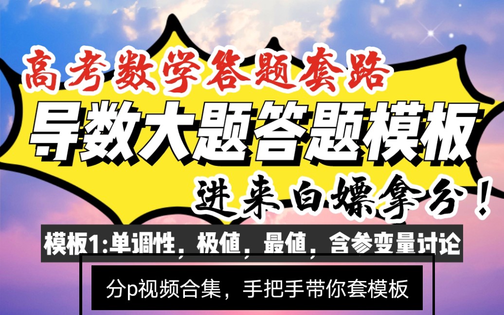 【高考数学答题套路】导数大题模板1单调性,极值,最值,含参变量讨论