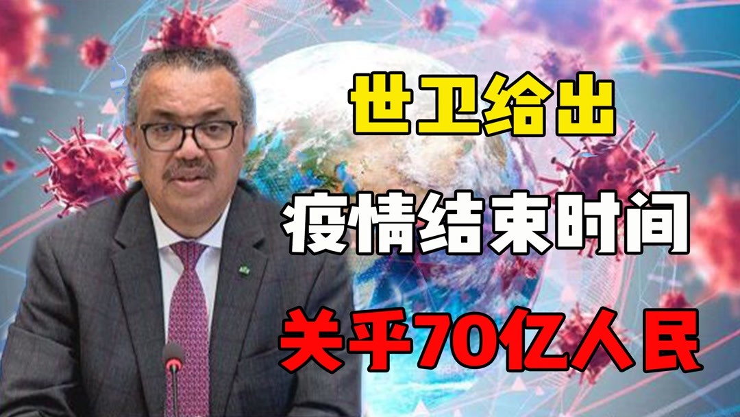 新冠疫情为何反复不断?国际组织给出解释,事关全球70亿人民