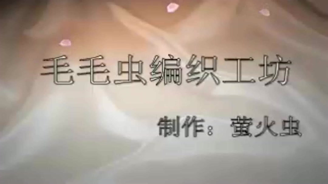 钩针编织视频教程-杯垫