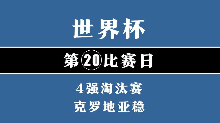 2022卡塔尔世界杯第20个比赛日半决赛首场:克罗地亚稳