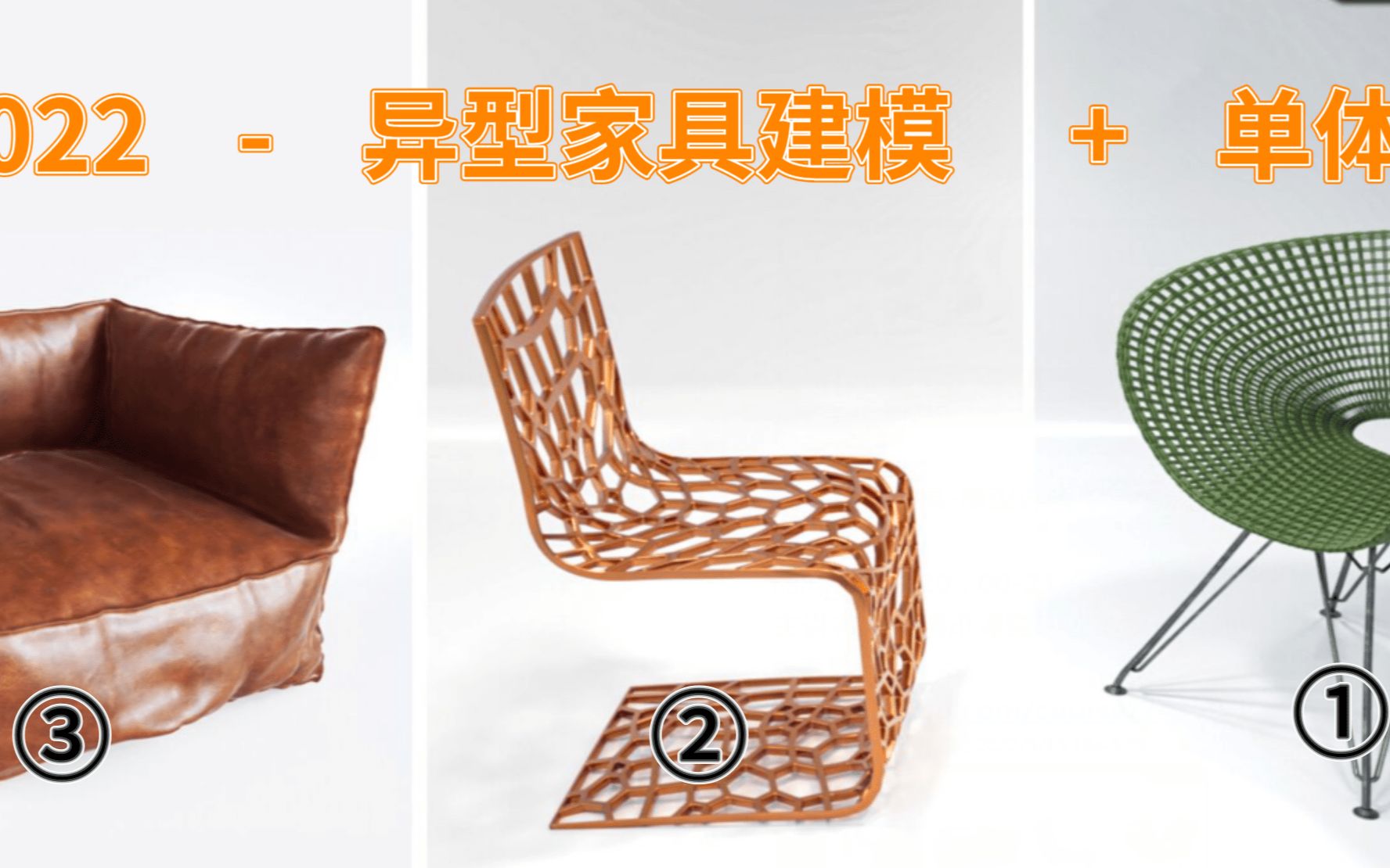 3dmax异形家具建模及单体表现实践2