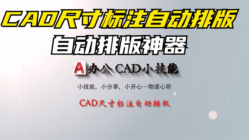 CAD尺寸标注自动排版