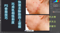 ps修图技巧 修补替换结合色相饱和度 完美去除脸上红色痘痘