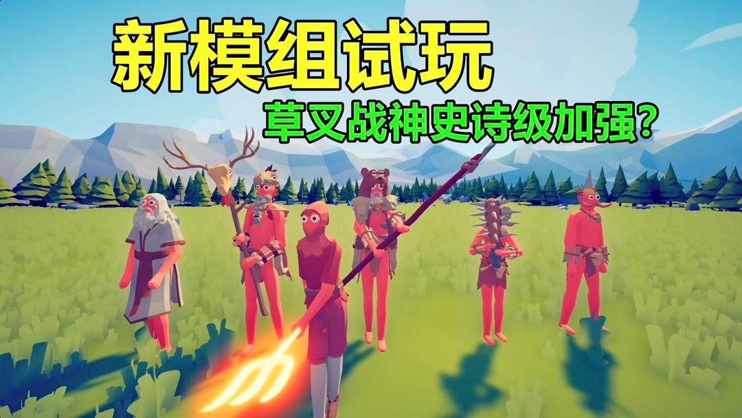 全面战争模拟器:新模组试玩,草叉战神史诗级加强?